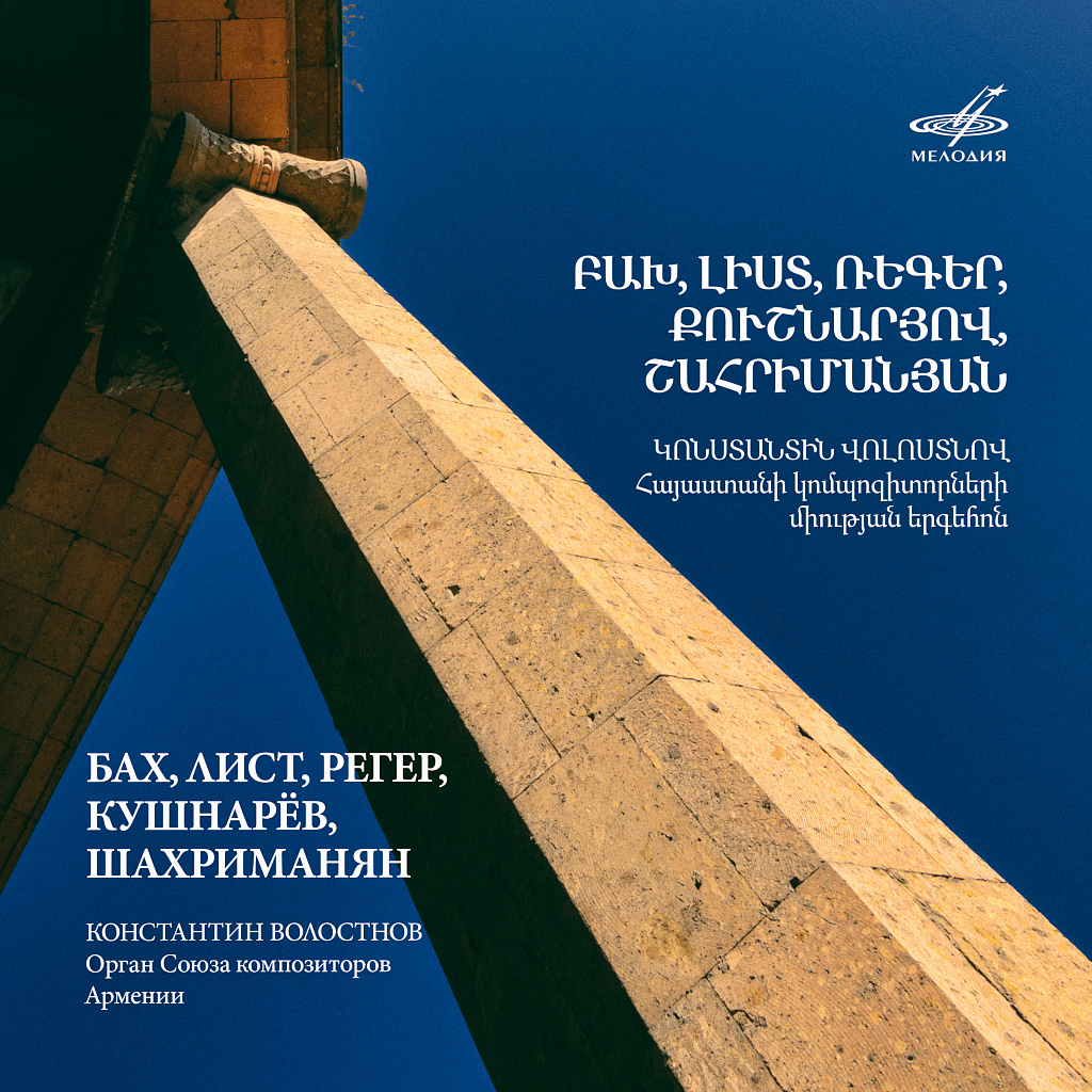 Bach, Liszt, Reger, Kushnaryov, Shahrimanyan