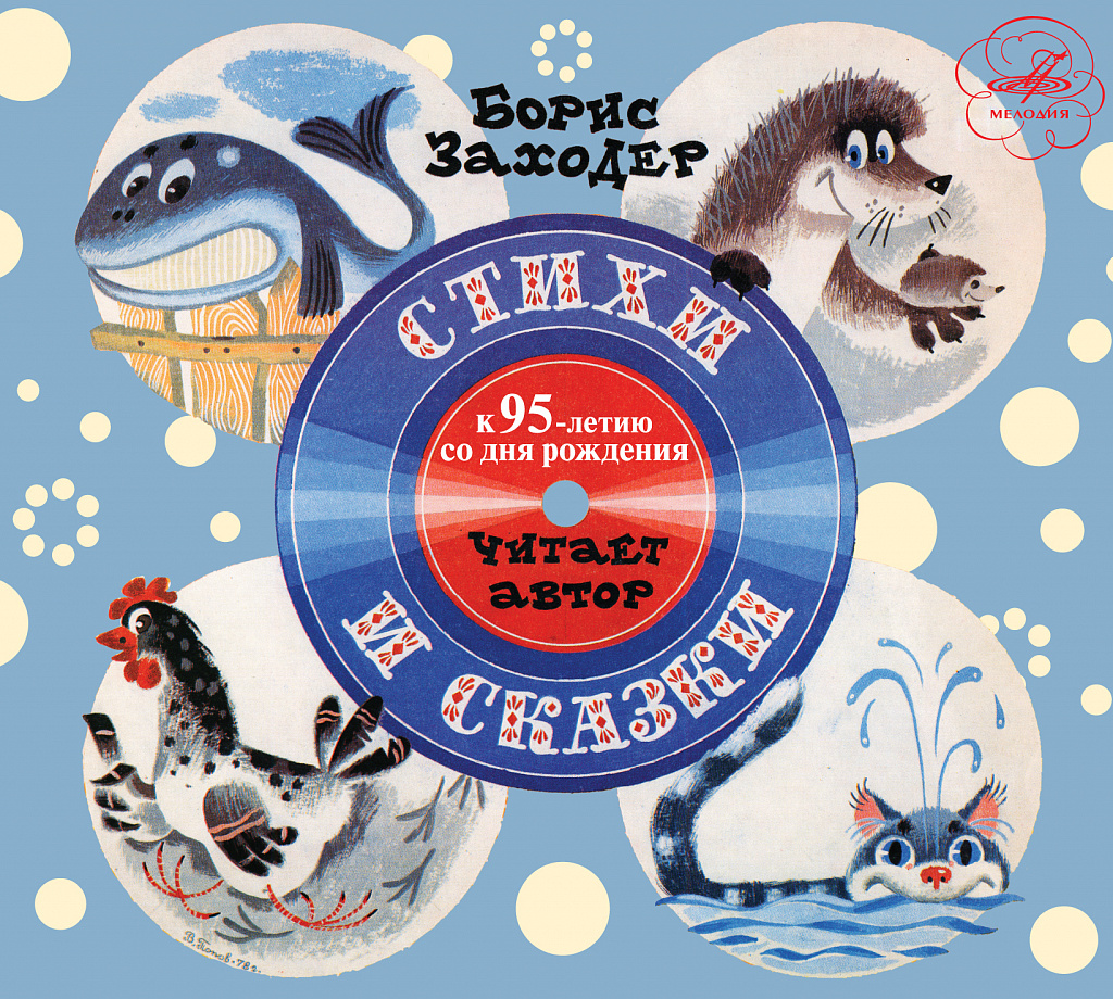 Борис Заходер: Стихи и сказки (1CD)