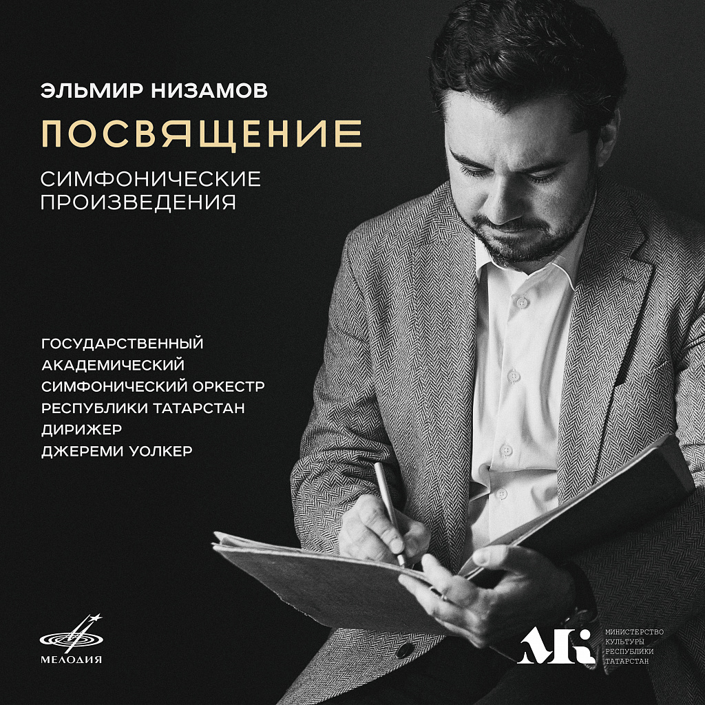 Elmir Nizamov. Dedication