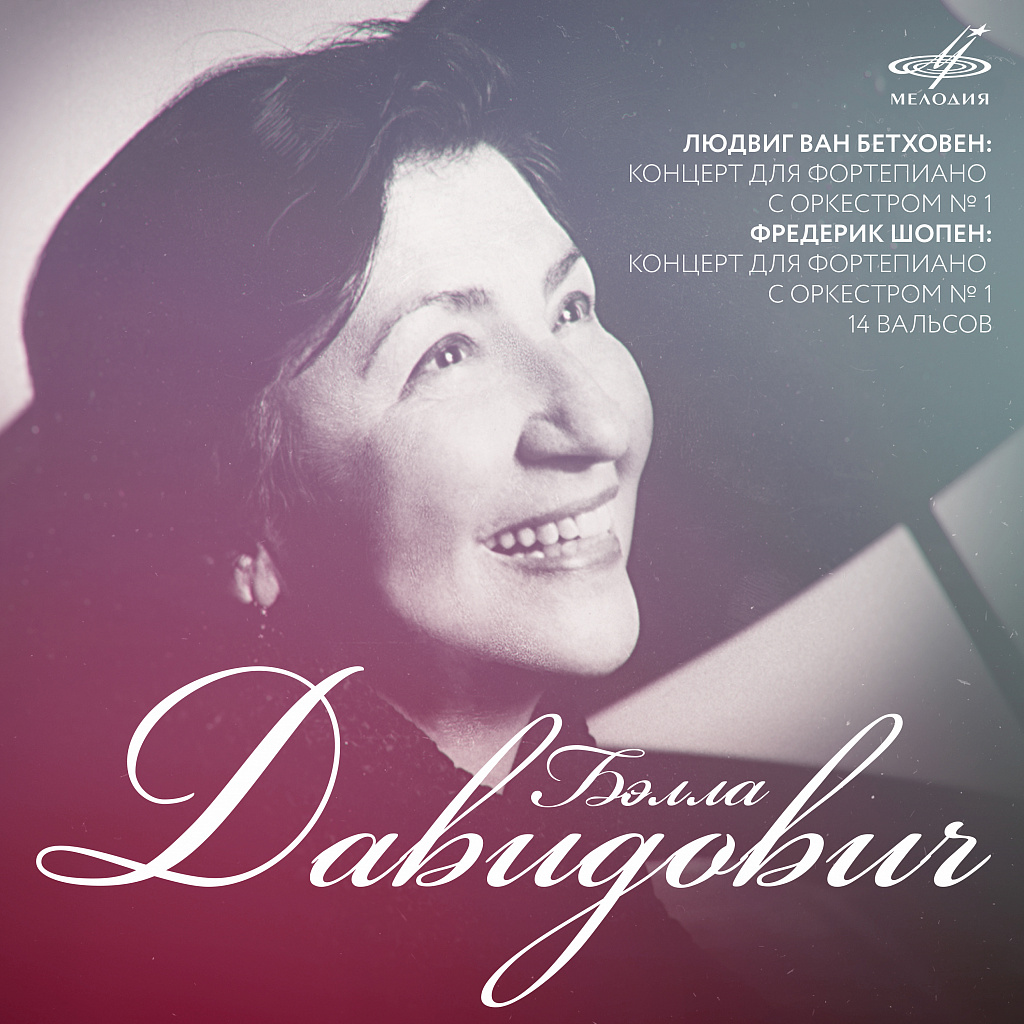 Bella Davidovich. Beethoven, Chopin (2CDs)